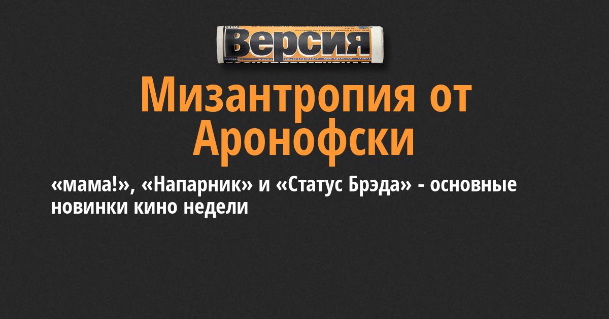 Новинки кино: «мама!», «Напарник» и «Статус Брэда»